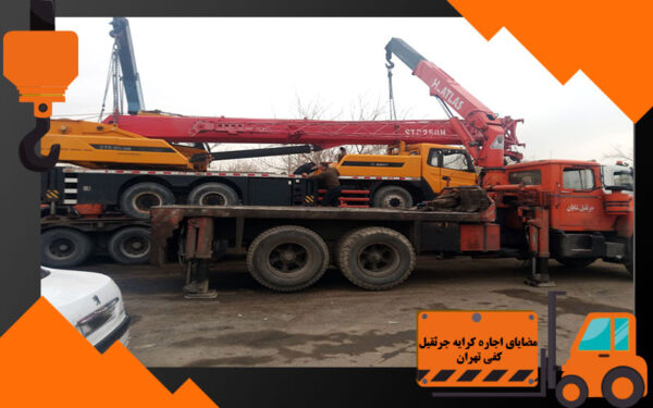 اجاره کرایه جرثقیل کفی تهران ارزان قیمت | 📞09398672973